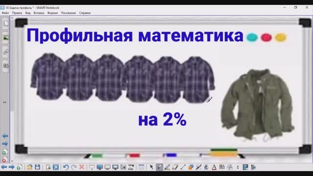 10-11 Куртки и рубашки | Профильная математика