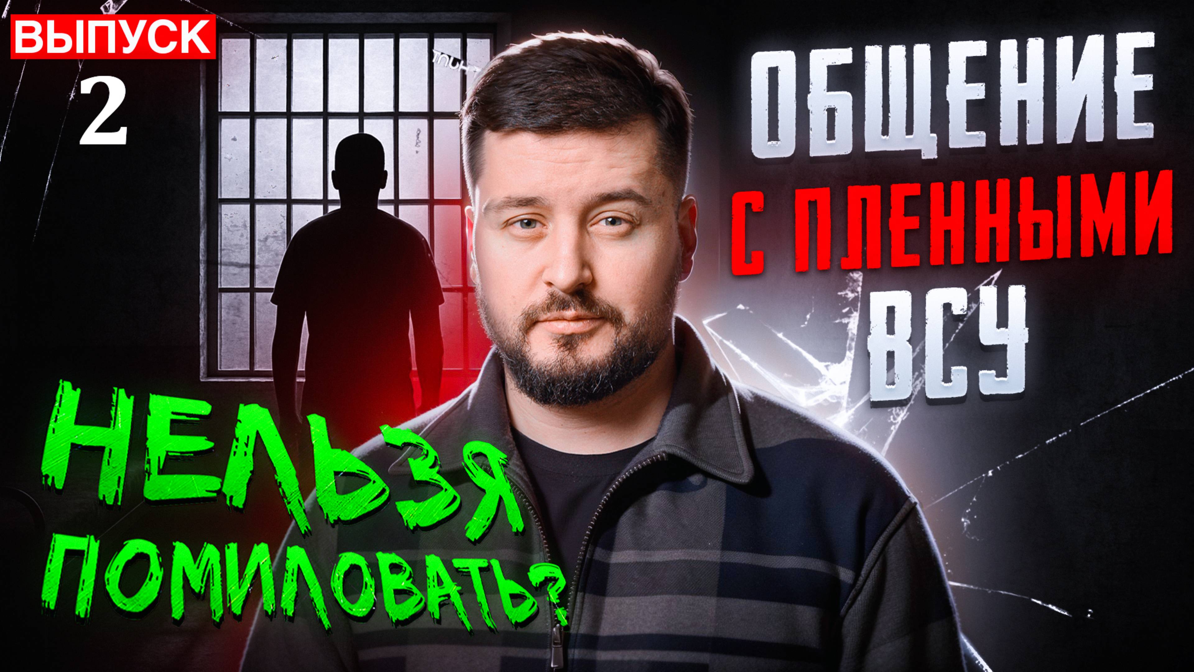 Пленный Шипотько. Ничего не видел ничего не знал. Общение с ВСУ. Выпуск 2