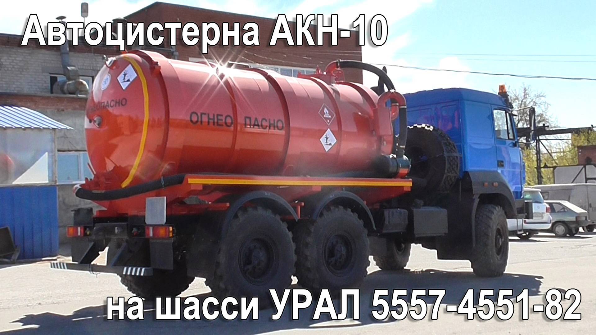 Автоцистерна для сбора нефти и газового конденсата АКН-10 на шасси УРАЛ 5557-4551-82