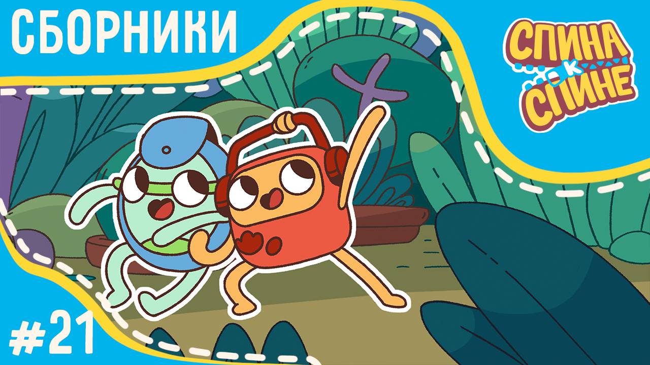 Спина к спине - Ура! Каникулы! (сборник) | Мультфильм для детей про рюкзачки