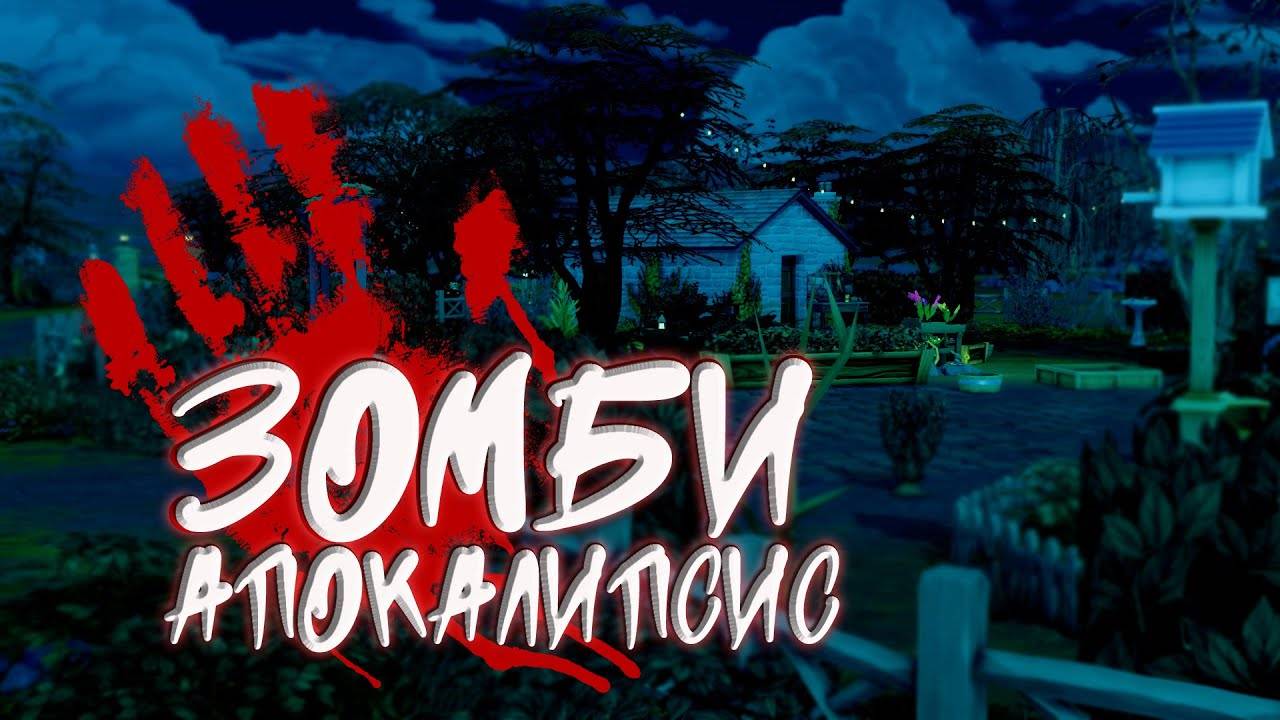 "Зомби Апокалипсис" Главная община. Жестокий мир. Симс 4 (22.03.2025)
