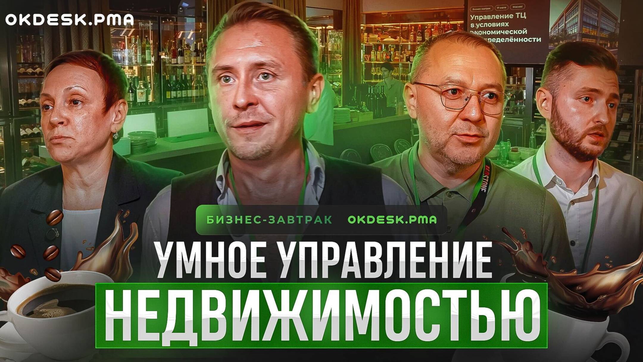 Тизер к бизнес-завтраку «Управление ТЦ в условиях экономической неопределённости» — Okdesk.PMA