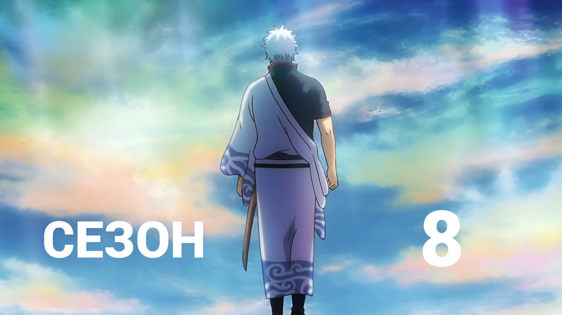 Сериал Гинтама 8 сезон 7 серия / Gintama