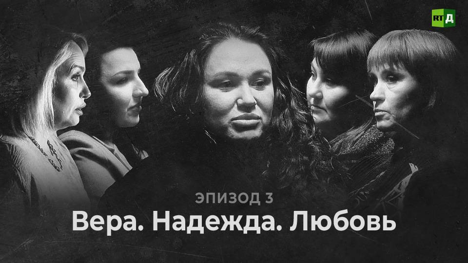 Время жить дальше: Вера. Надежда. Любовь. Эпизод 3