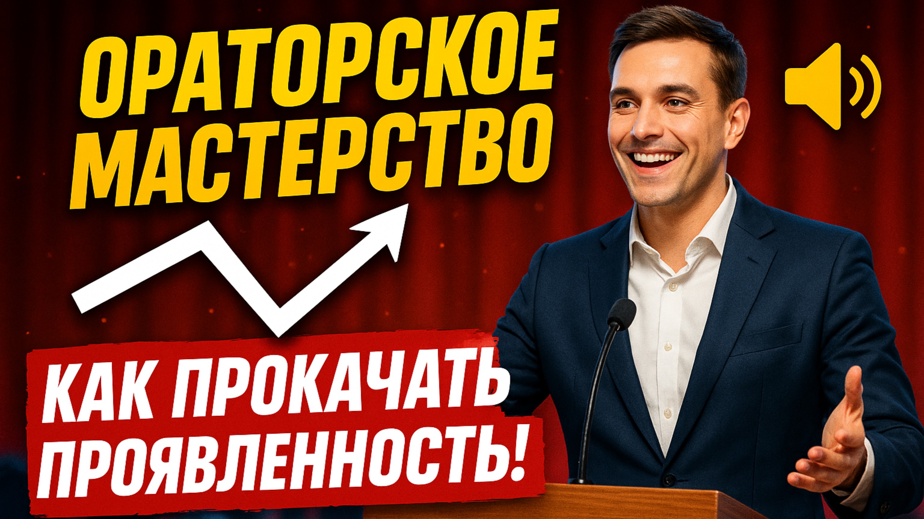 ОРАТОРСКОЕ МАСТЕРСТВО ! КАК ПРОКАЧАТЬ ПРОЯВЛЕННОСТЬ !