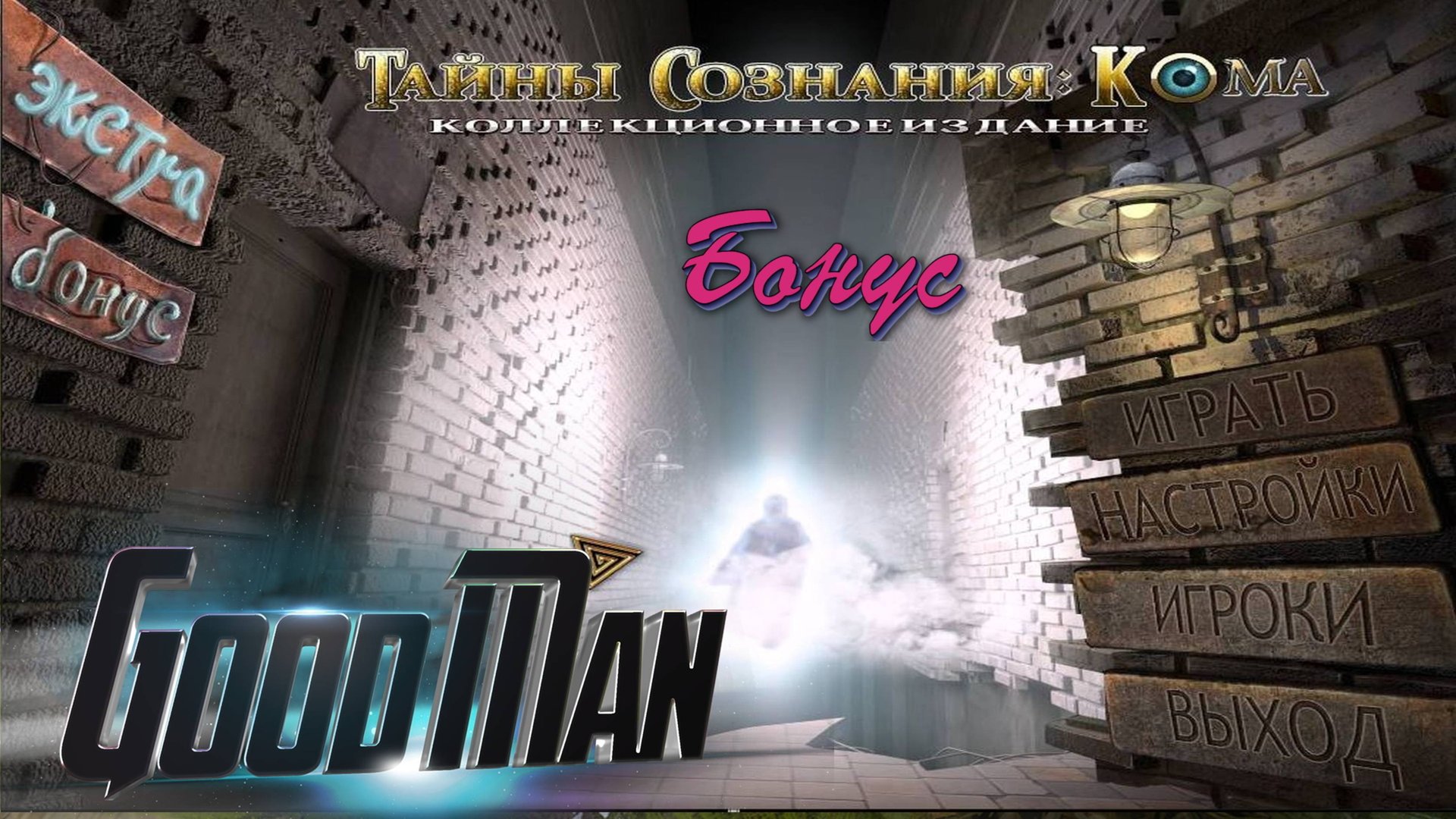 Прохождение Тайны сознания: Кома (PC/Steam). Бонус