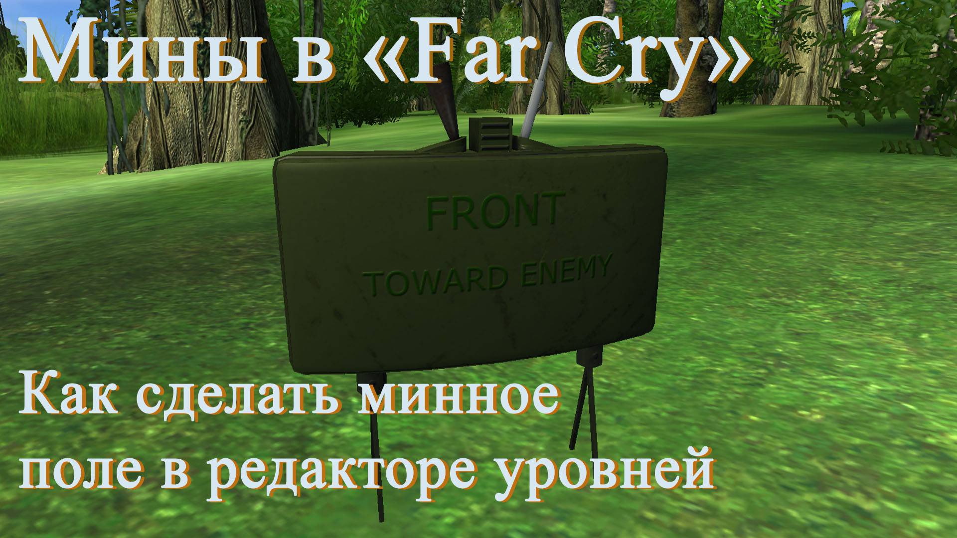 Мины в «Far Cry» (Как сделать минное поле в редакторе уровней)