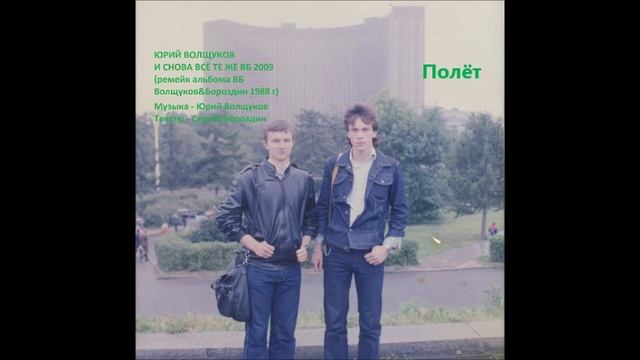 Юрий Волщуков Полёт