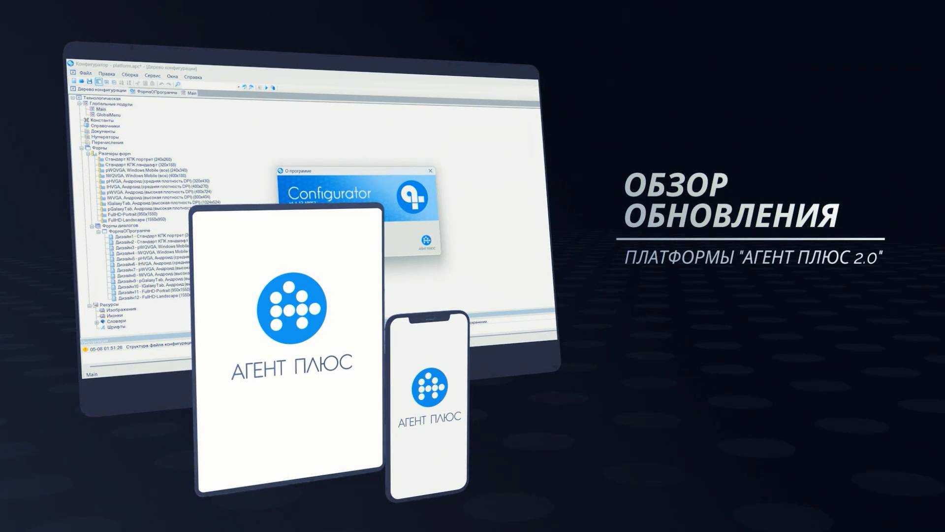 Обзор обновления платформы "Агент Плюс 2.0"