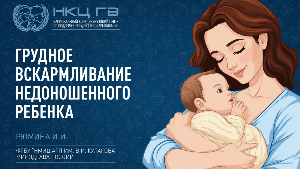 Грудное вскармливание недоношенного ребенка. | Рюмина И.И.