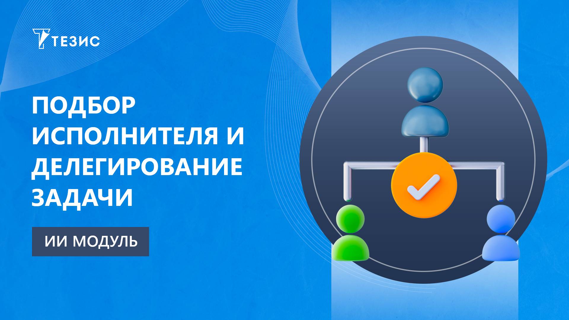 Подбор исполнителя и делегирование задачи