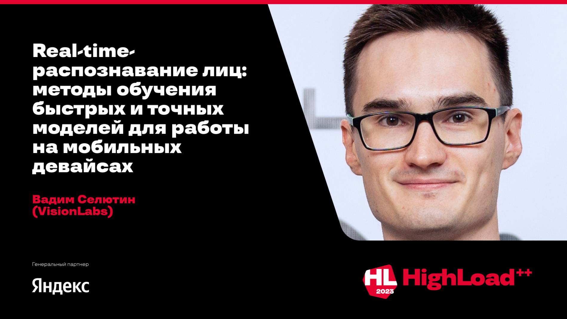 Real-time-распознавание лиц: методы обучения быстрых и точных моделей / Вадим Селютин (VisionLabs)