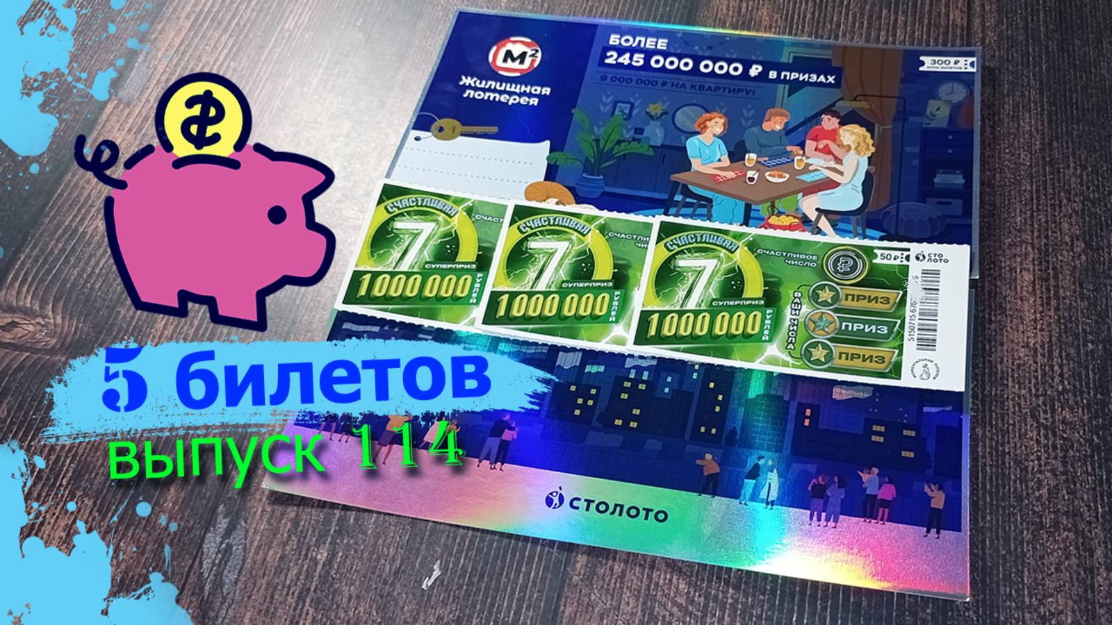 5 БИЛЕТОВ | МОМЕНТАЛЬНЫЕ ЛОТЕРЕИ | СЧАСТЛИВАЯ 7, ЖИЛИЩНАЯ ЛОТЕРЕЯ | Выпуск 114 #столото #выигрыш