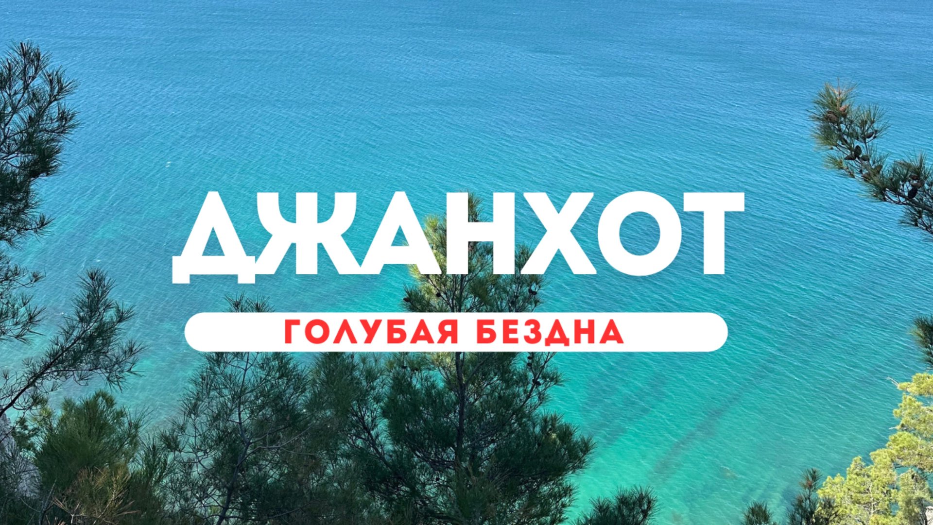 🌊 SUP-прогулка к Голубой Бездне из Джанхота