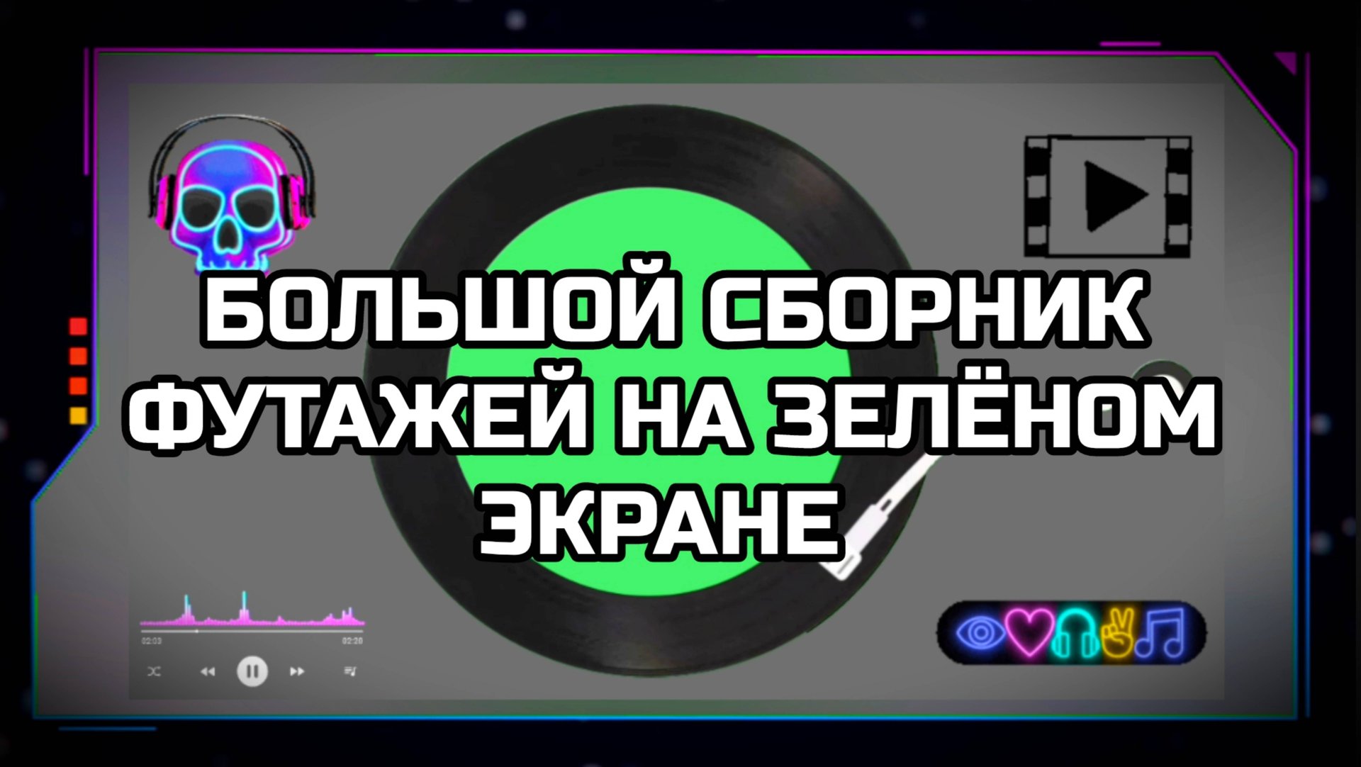 БОЛЬШОЙ СБОРНИК ФУТАЖЕЙ на зелёном экране. Видео анимация GREEN SCREEN.