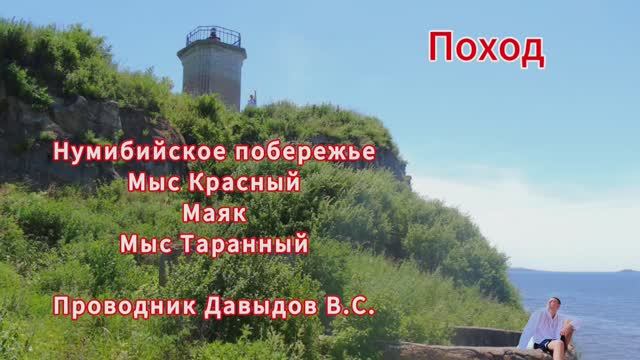 Нумибийское побережье.Мыс Красный.Маяк.Поход с проводником Давыдовым В.С. Большой Камень гдето там.