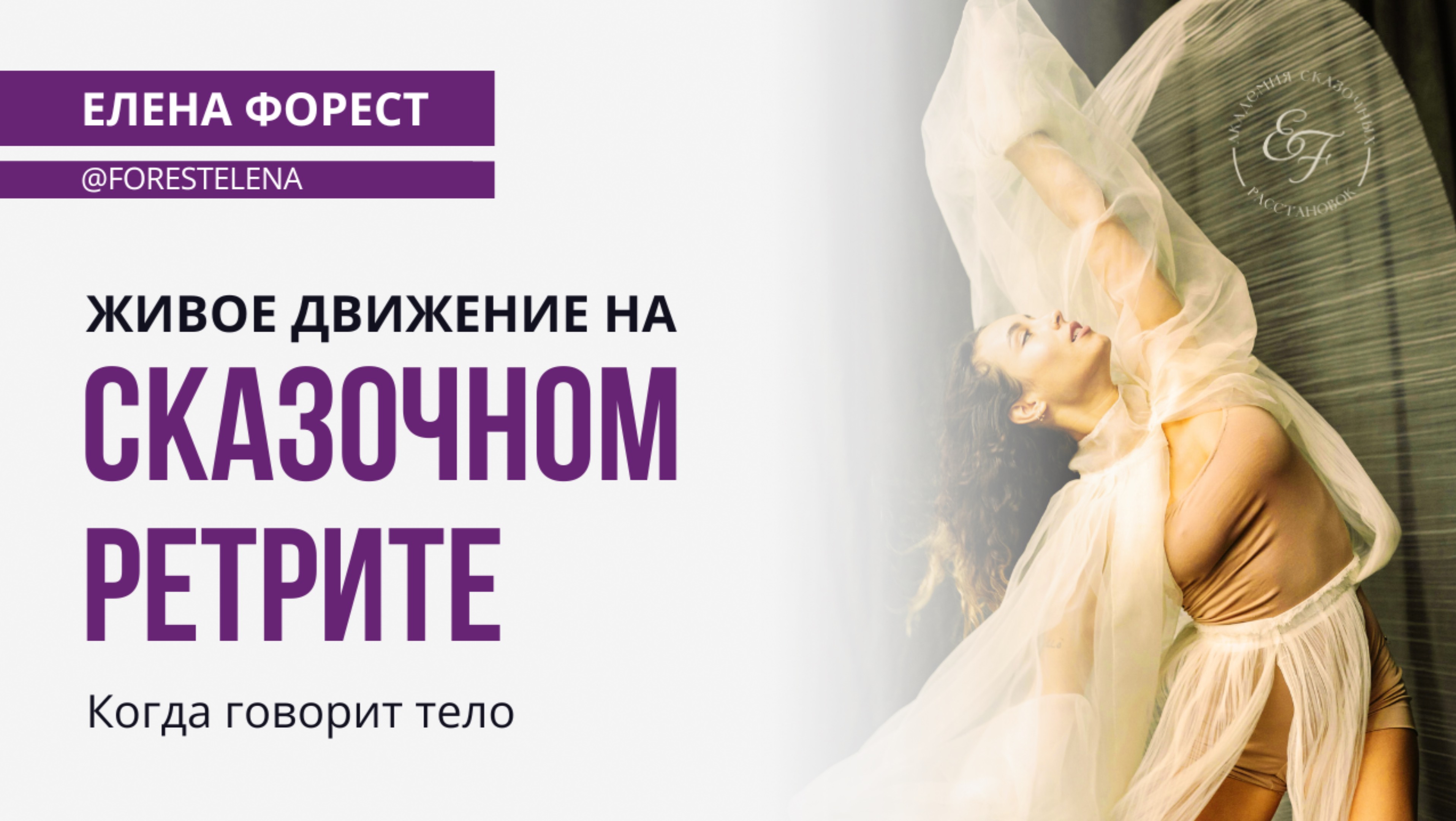 Живое движение. Фрагмент сказочного ретрита в Чиралы