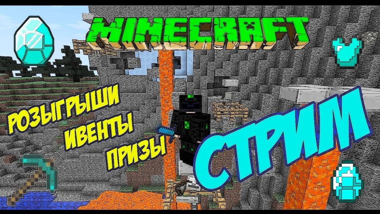 СТРИМ НА СЕРВЕРЕ MINECRAFT ИВЕНТЫ РОЗЫГРЫШИ ПРИЗЫ ПОДАРКИ / STRIME MINECRAFT ВЫЖИВАНИЕ НА СЕРВЕРЕ