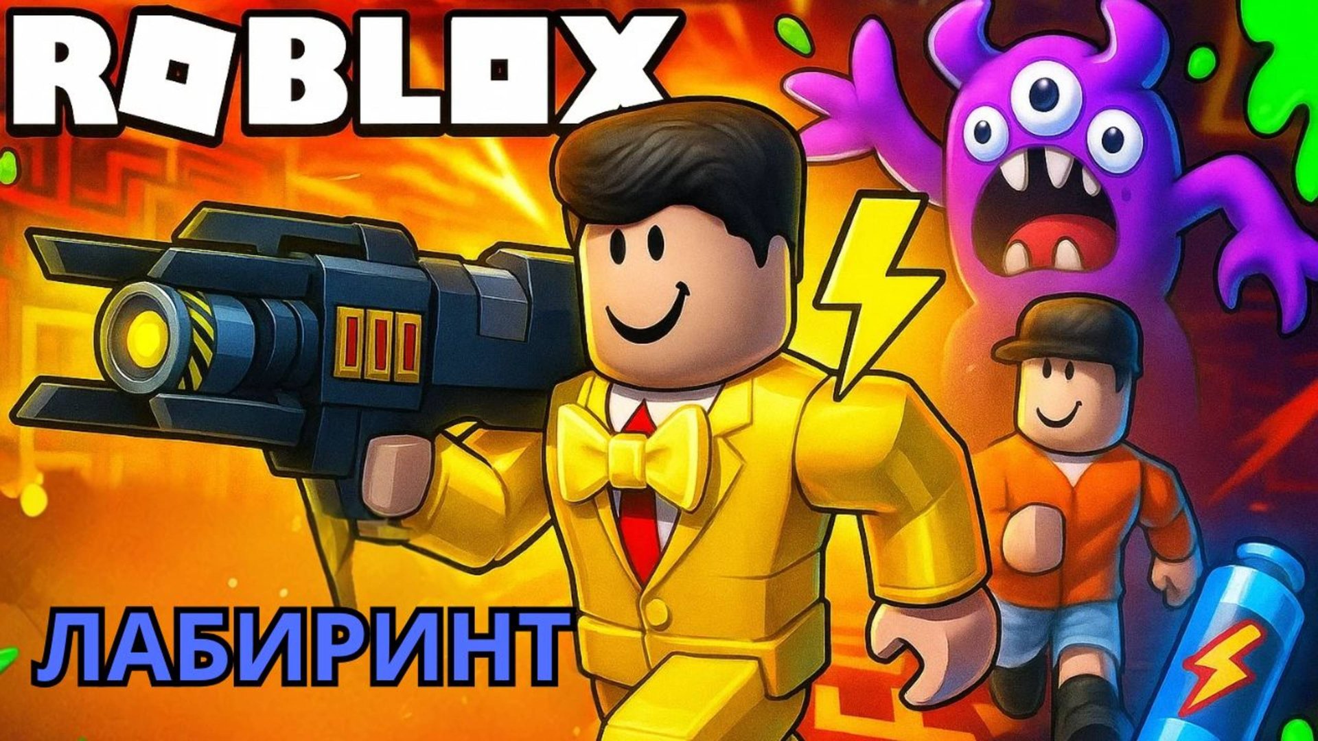 Алекс БЕГАЕТ и Стреляет в Roblox! Лабиринты, Монстры и Энергетик