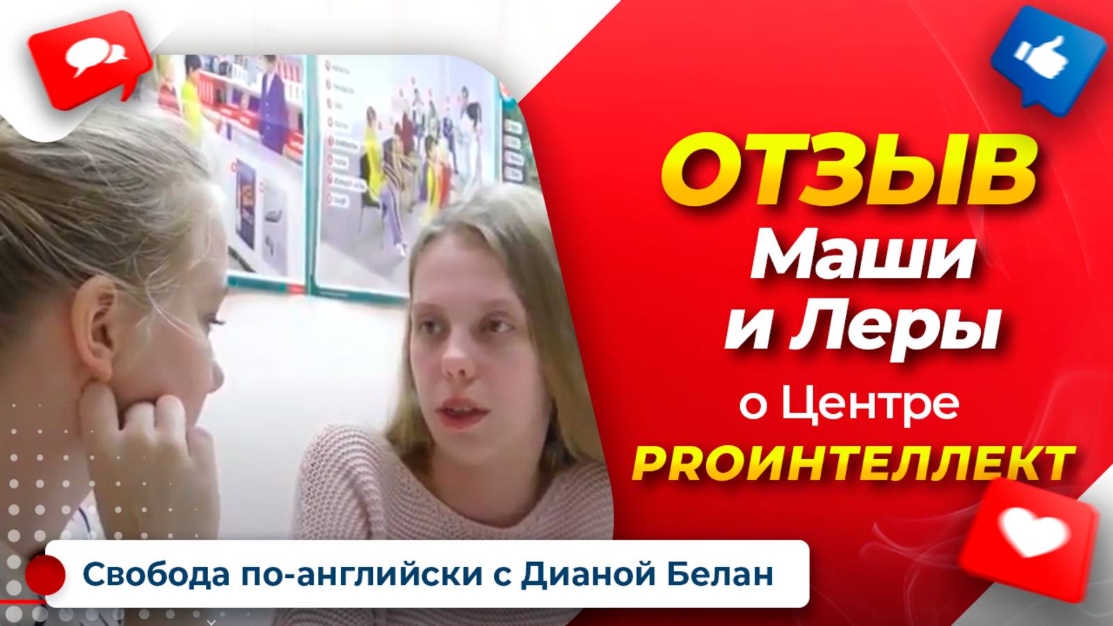 ОТЗЫВЫ УЧЕНИКОВ об изучении английского в школе ProИнтеллект Дианы Белан| Как учить английский?