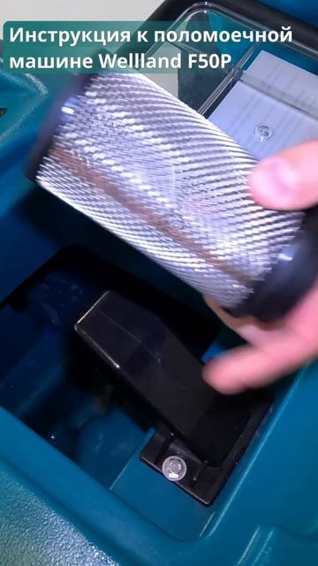 Инструкция к поломоечной машине Wellland F50P  | Часть 13