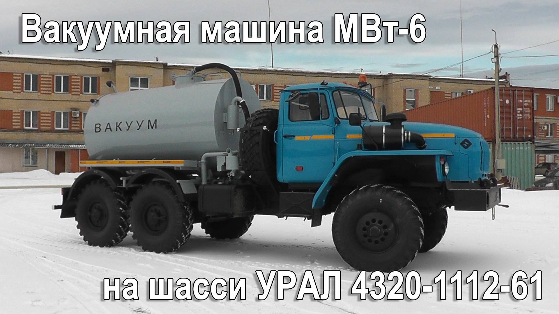 Вакуумная машина МВт-6 на шасси УРАЛ 4320-1112-61