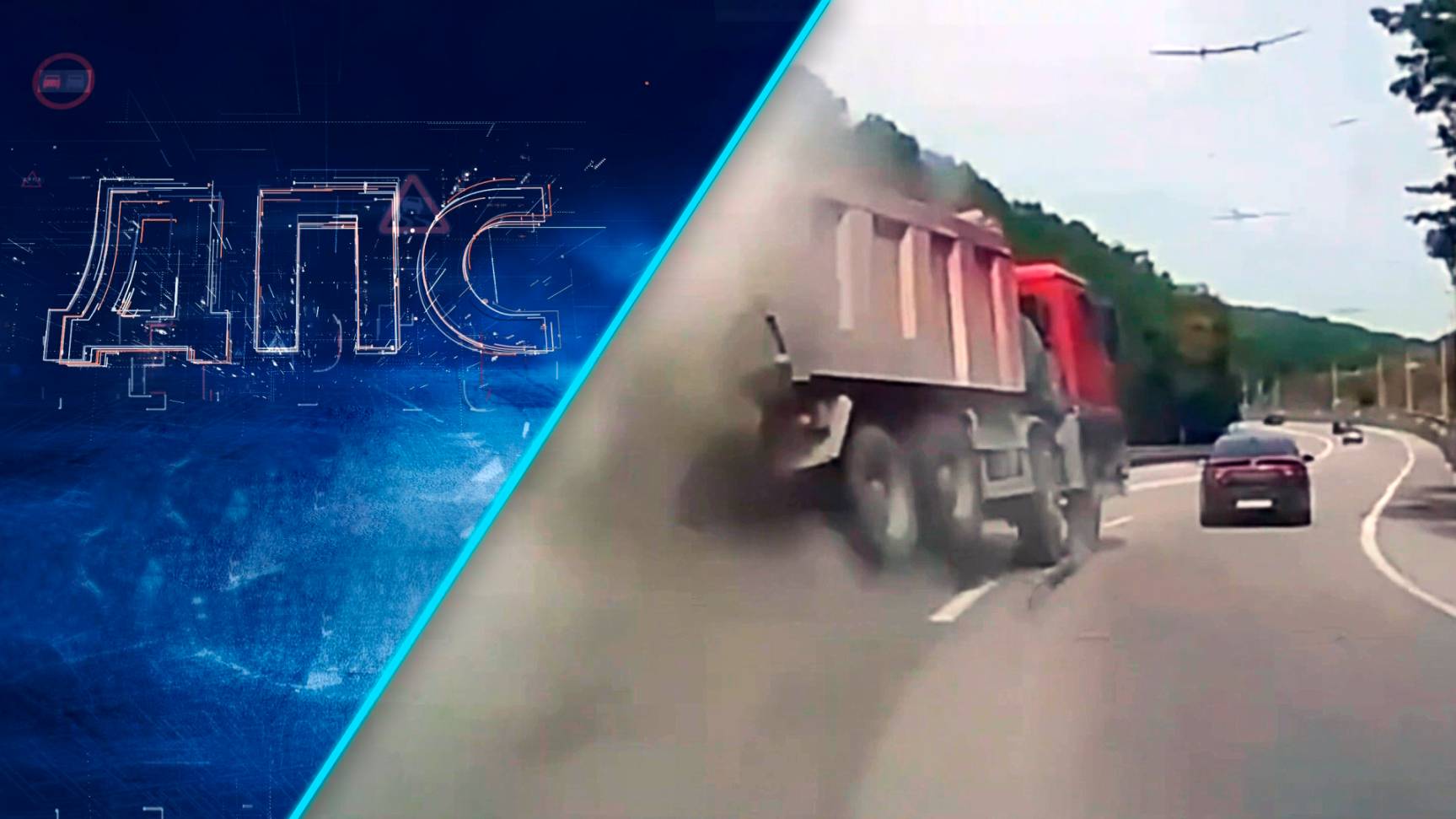 Программа "ДПС: Дорога. Перекресток. Судьба" | 07 августа 2025 | Телеканал ОТС