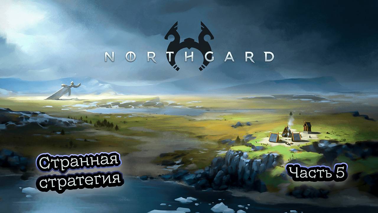 ➤ Northgard • Часть 5 • Прохождение игры ✓