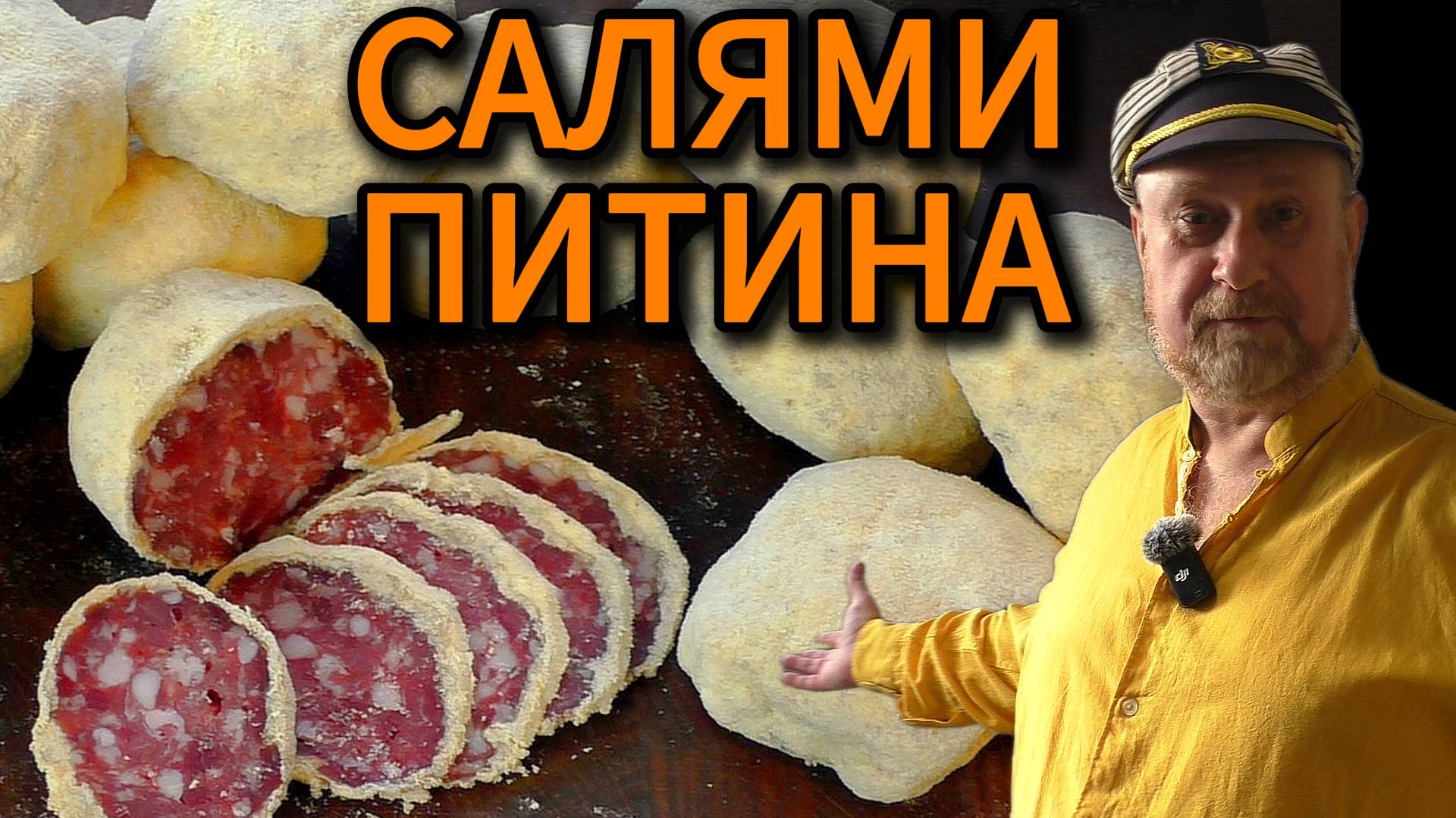 САЛЯМИ ПИТИНА (salami pitina)