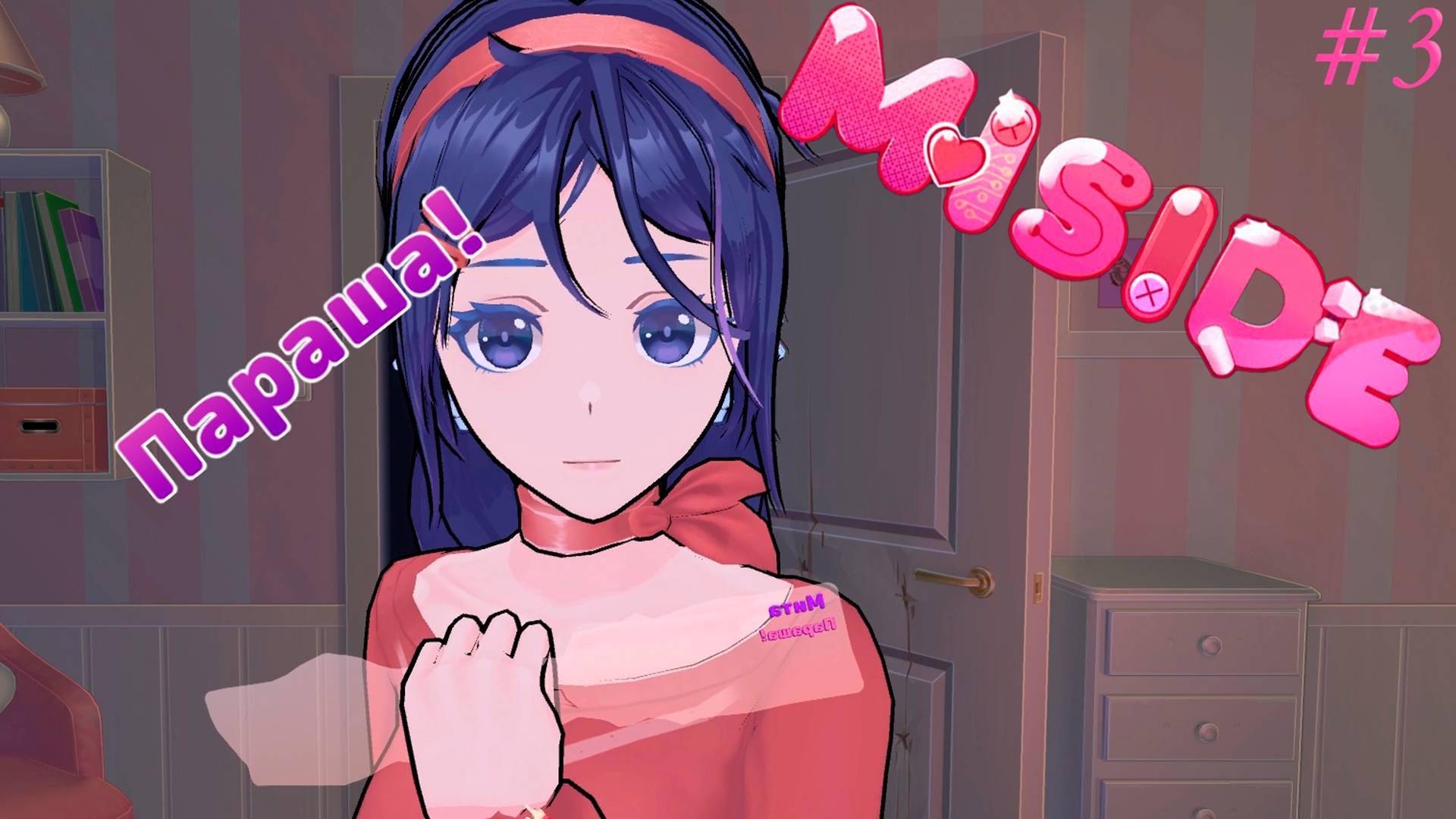 СКУЧНАЯ ПАРАША MiSide#3