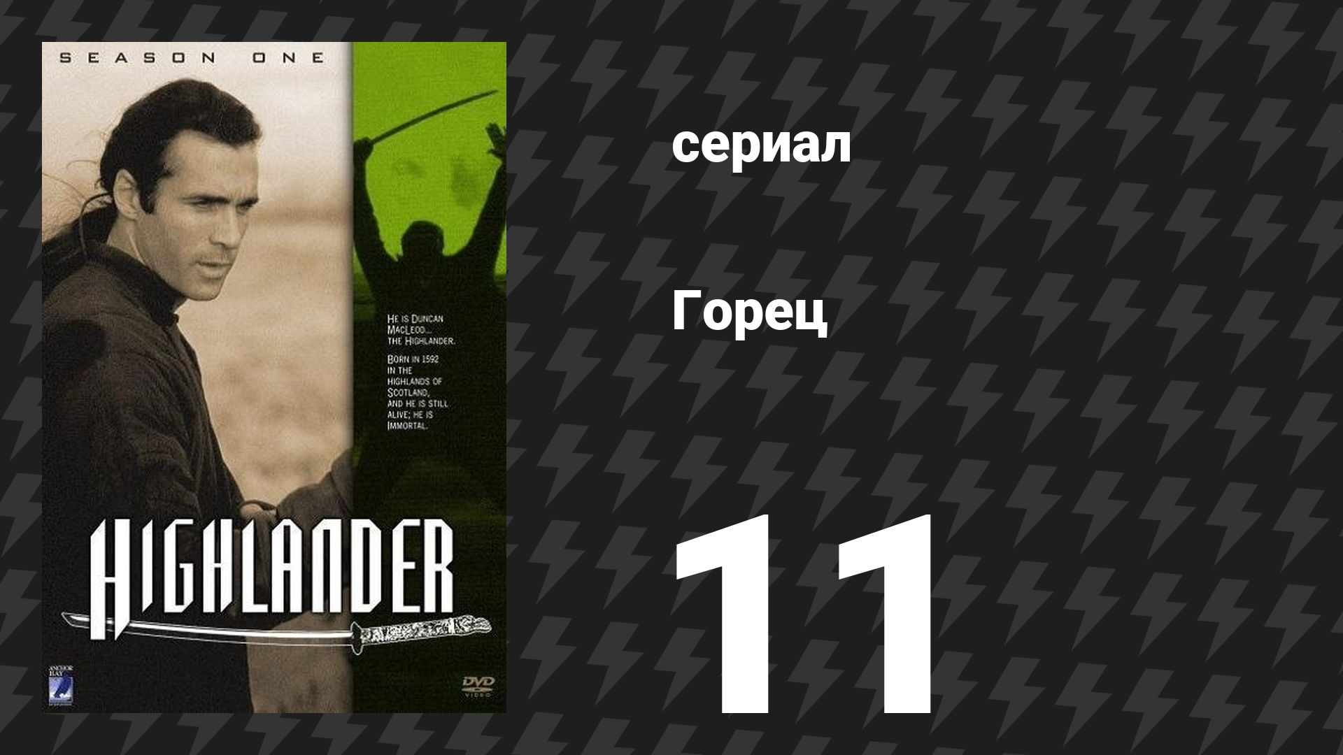 Горец 1 сезон 11 серия «Не видеть зла» (сериал, 1992)