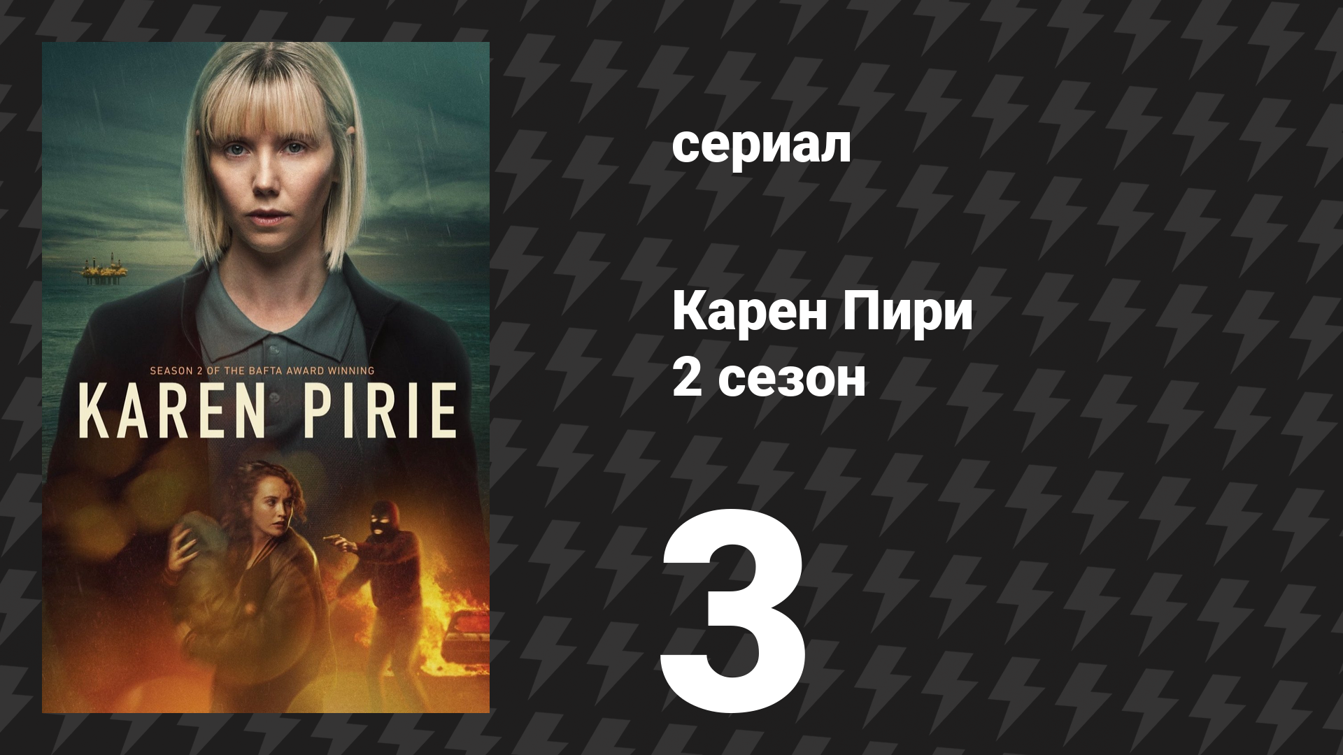 Карен Пири 2 сезон 3 серия «Более тёмная область: Часть 3» (сериал, 2025)