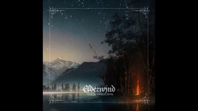 Elderwind - В сумерках