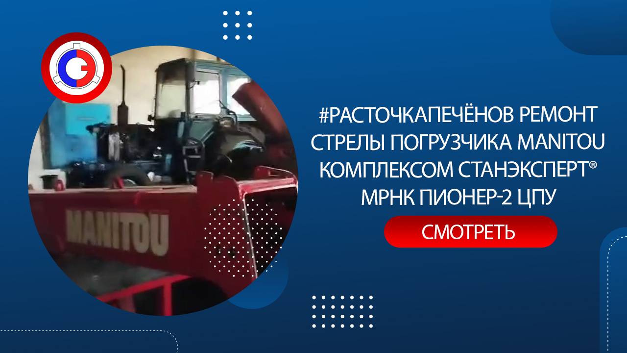 #РасточкаПечёнов Восстановление стрелы погрузчика Manitou СТАНЭКСПЕРТ® МРНК ПИОНЕР-2 ЦПУ