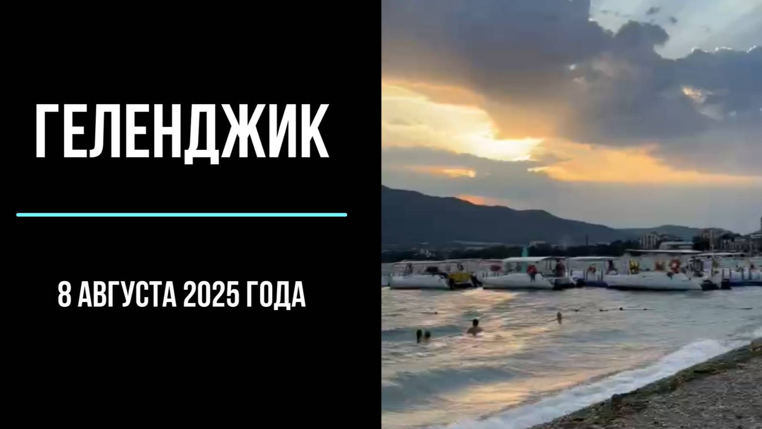 Геленджик, 8 августа 2025 года, пляжи, море, закрытие аэропорта