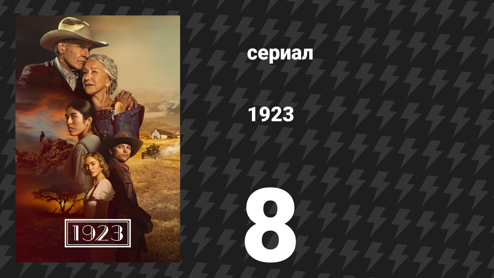 1923 1 сезон 8 серия «Нечего терять» (сериал, 2022)