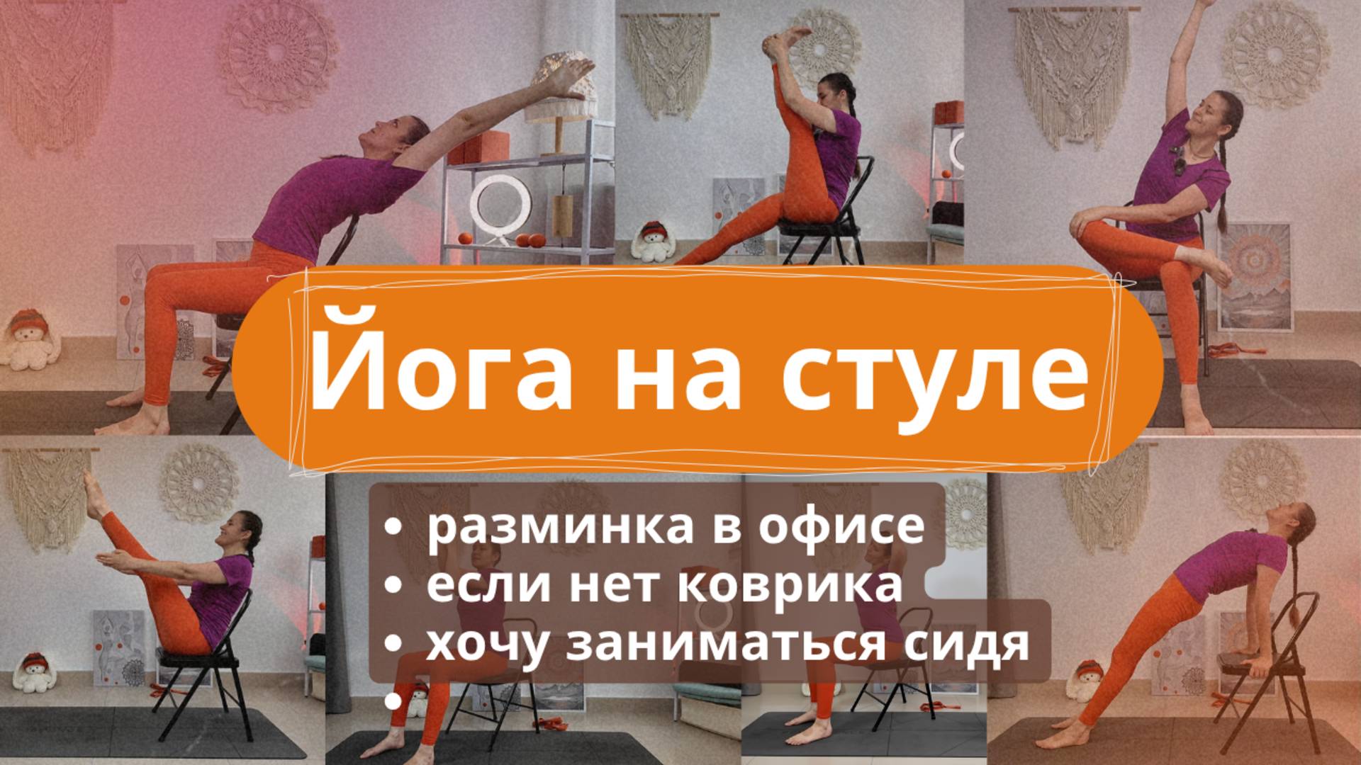 Йога на стуле | Суставная разминка сидя | Йога в офисе | Йога сидя, если нет сил стоять
