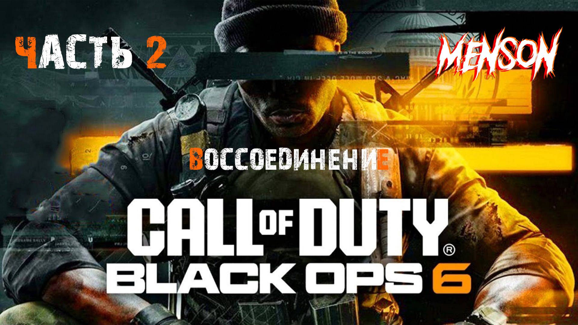 Цель номер один | Call of Duty: Black Ops 6 (2024, PC) #2