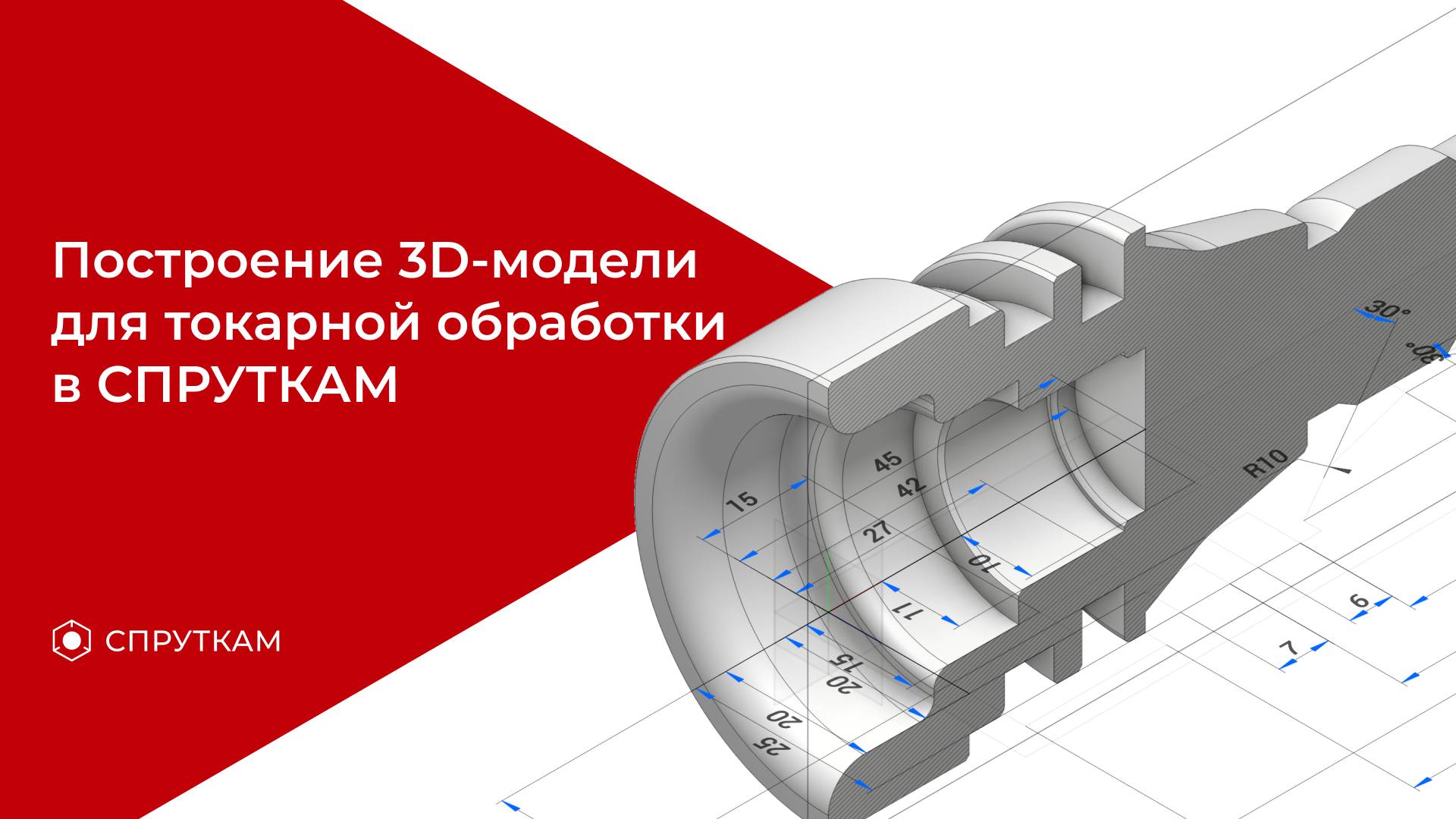 Построение 3D-модели для токарной обработки в СПРУТКАМ