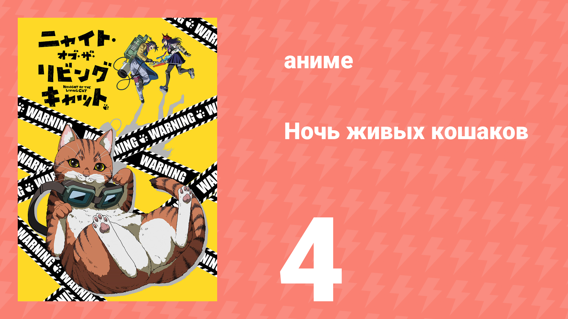 Ночь живых кошаков 4 серия (аниме-сериал, 2025)