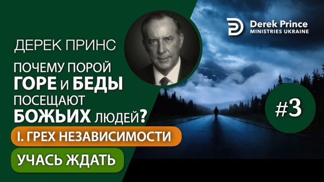 03 1.грех независимости. участь ждать Дерек Принс почему порой горе и беды посещают Божьих людей
