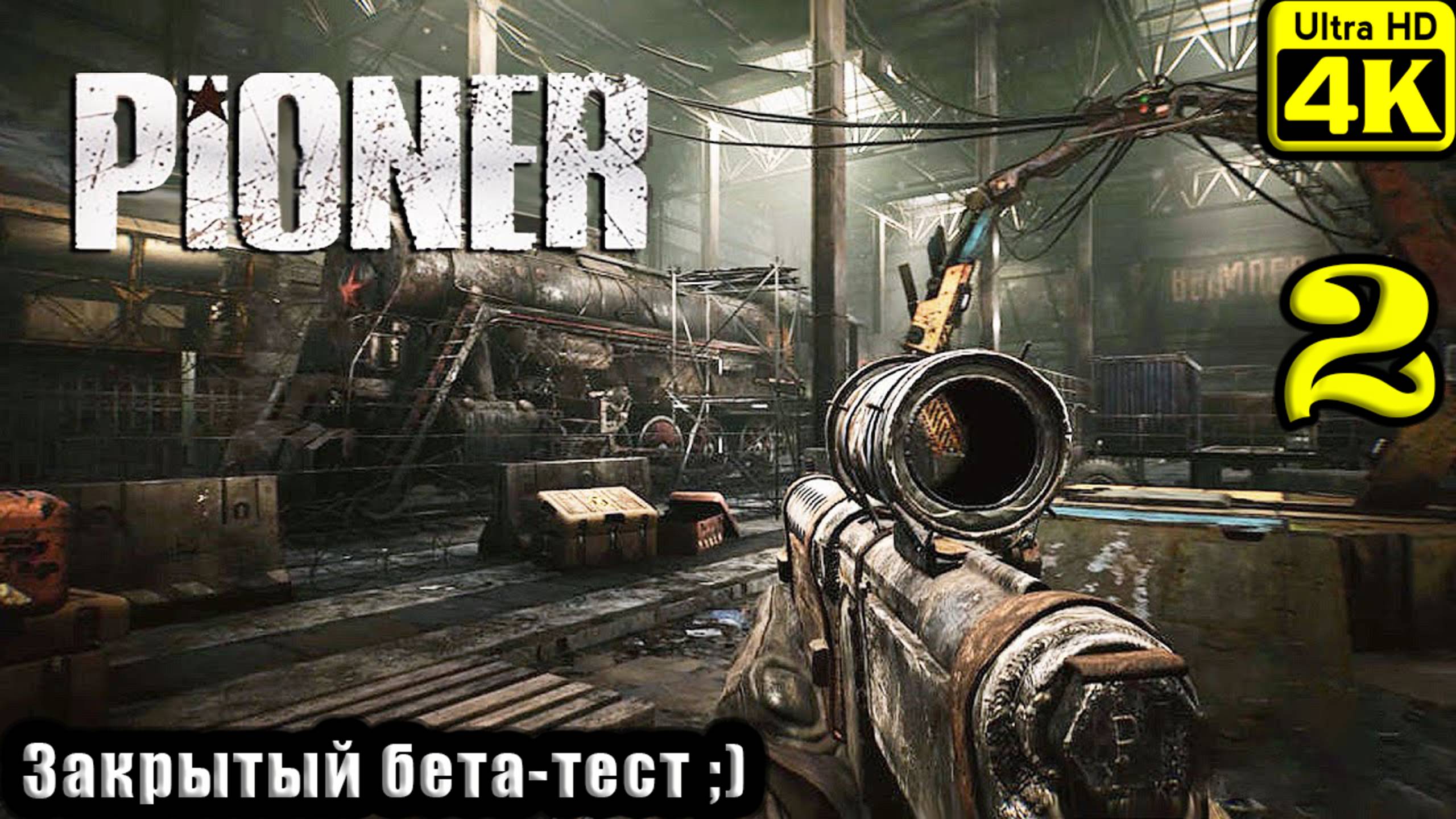 PIONER [4K] ➤ Прохождение ➤ Часть 2