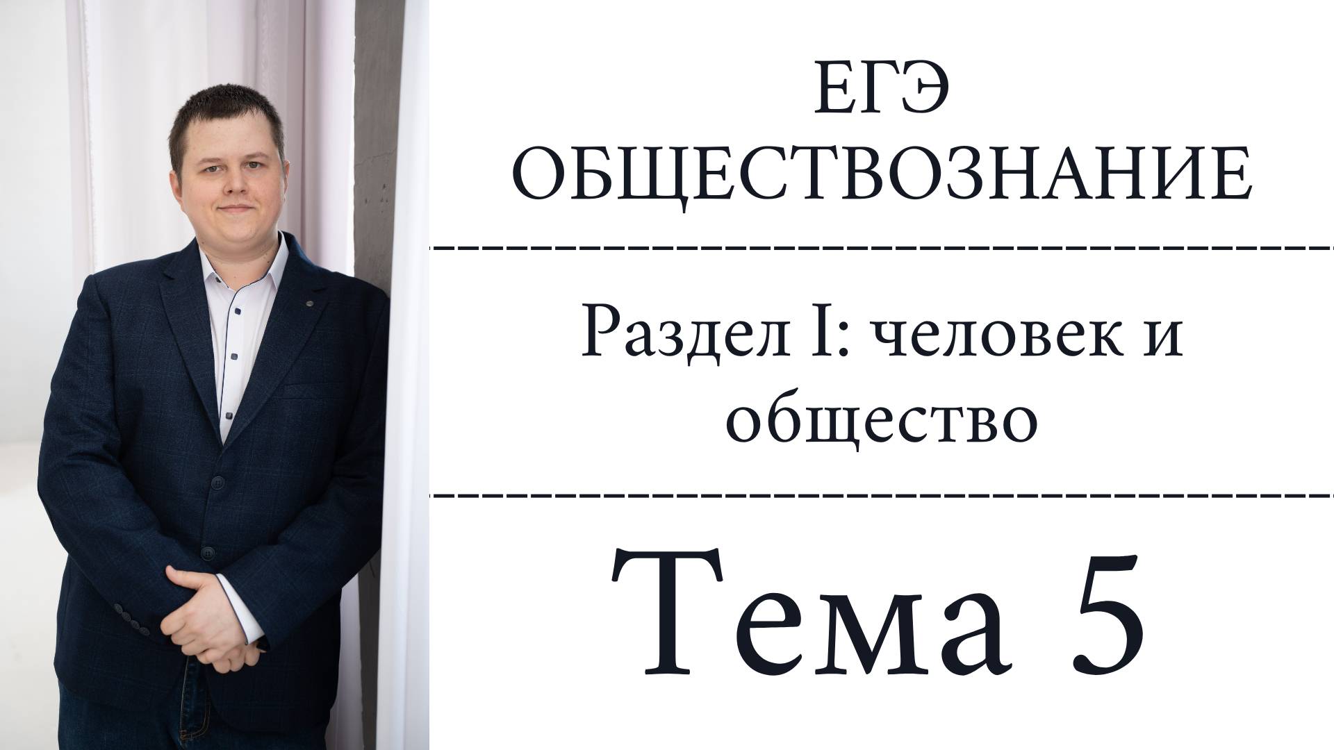 ЕГЭ по обществу с нуля. Тема 5: Мировоззрение