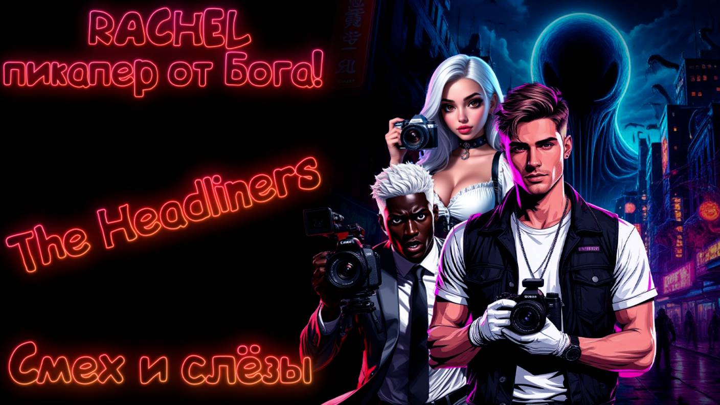 The Headliners: RACHEL пикапер от Бога! Смех и слёзы 😂