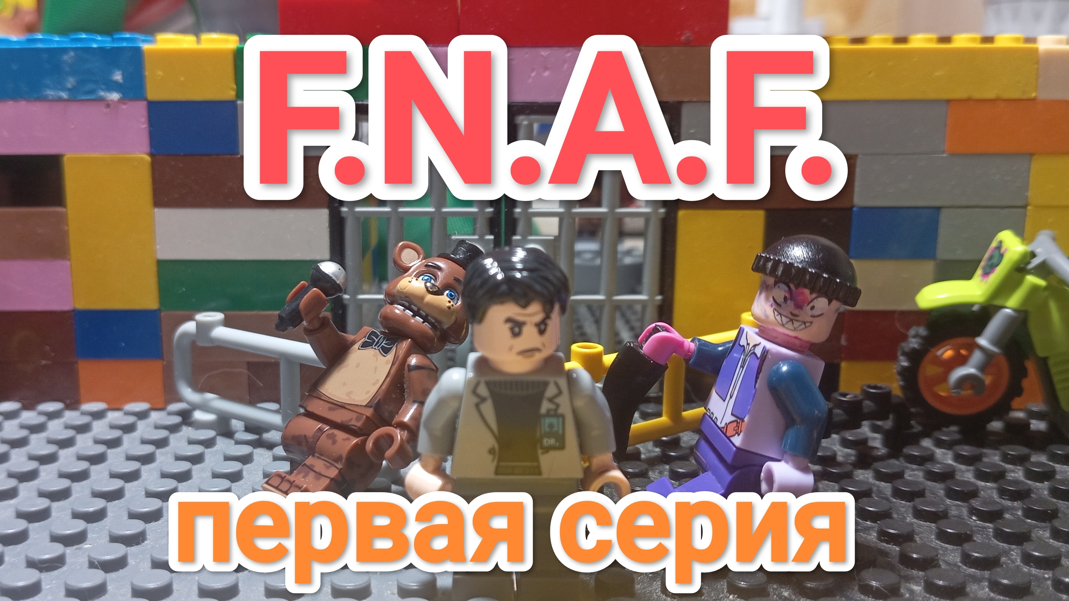F.N.A.F. (первый сезон, первая серия)