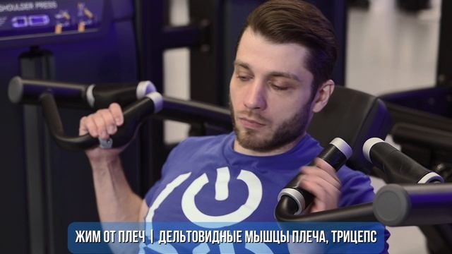 ЖИМ ОТ ПЛЕЧ І ДЕЛЬТОВИДНЫЕ МЫШЦЫ ПЛЕЧА, ТРИЦЕПС