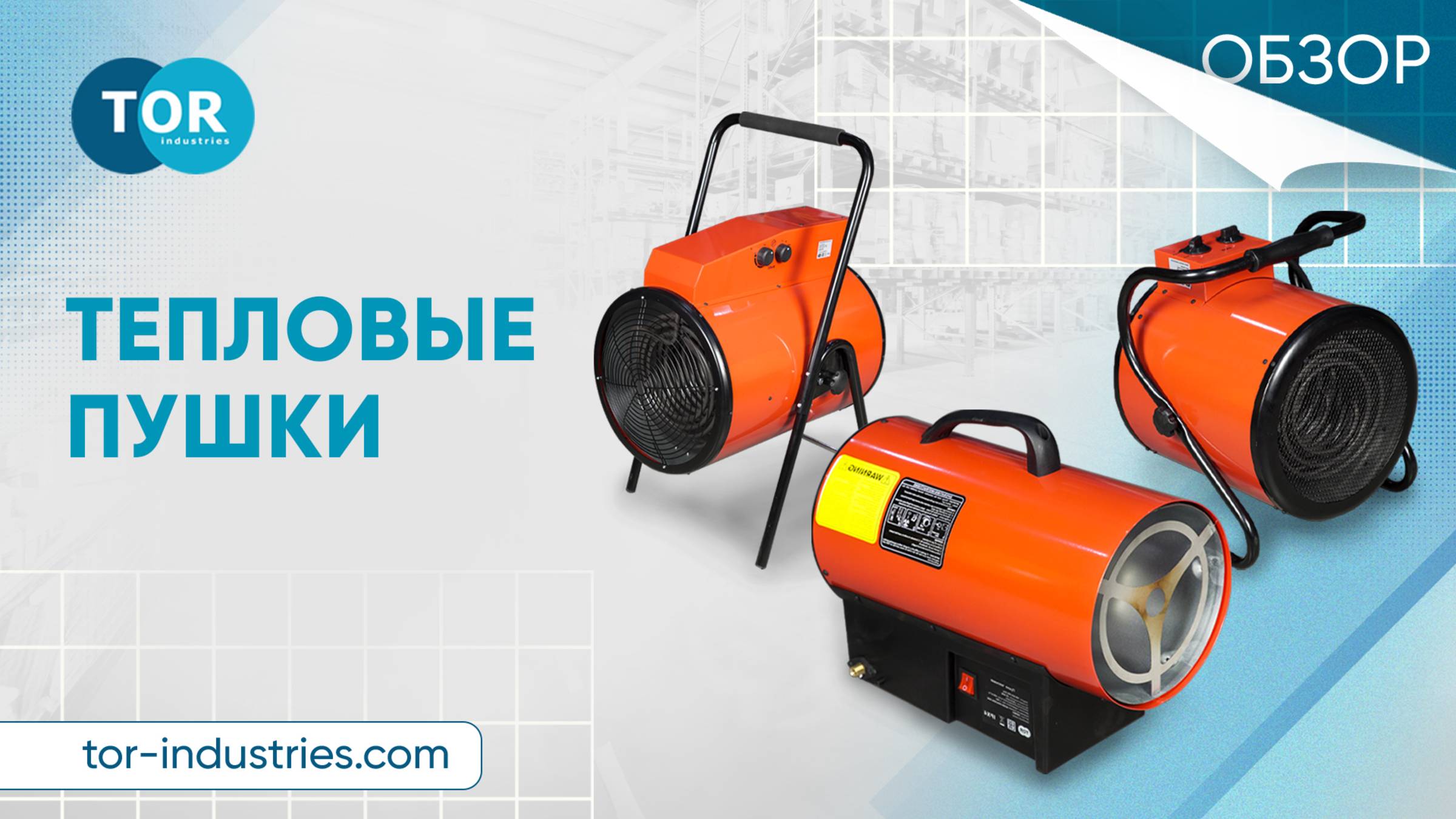 Тепловые пушки TOR