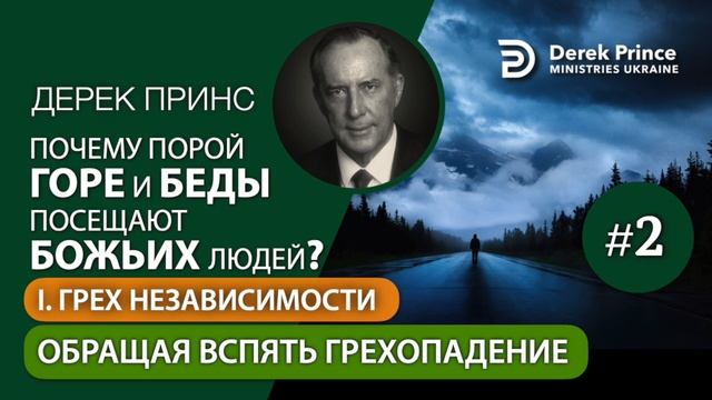 02 Обращая вспять грехопадение Дерек Принс Почему гор