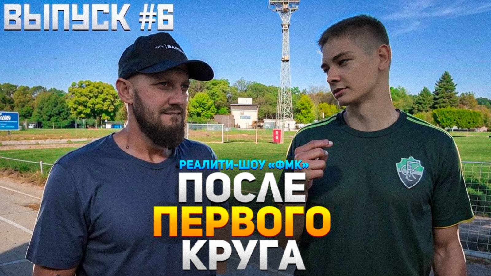 Реалити-шоу «ФМК» | ПОСЛЕ ПЕРВОГО КРУГА | Выпуск #6