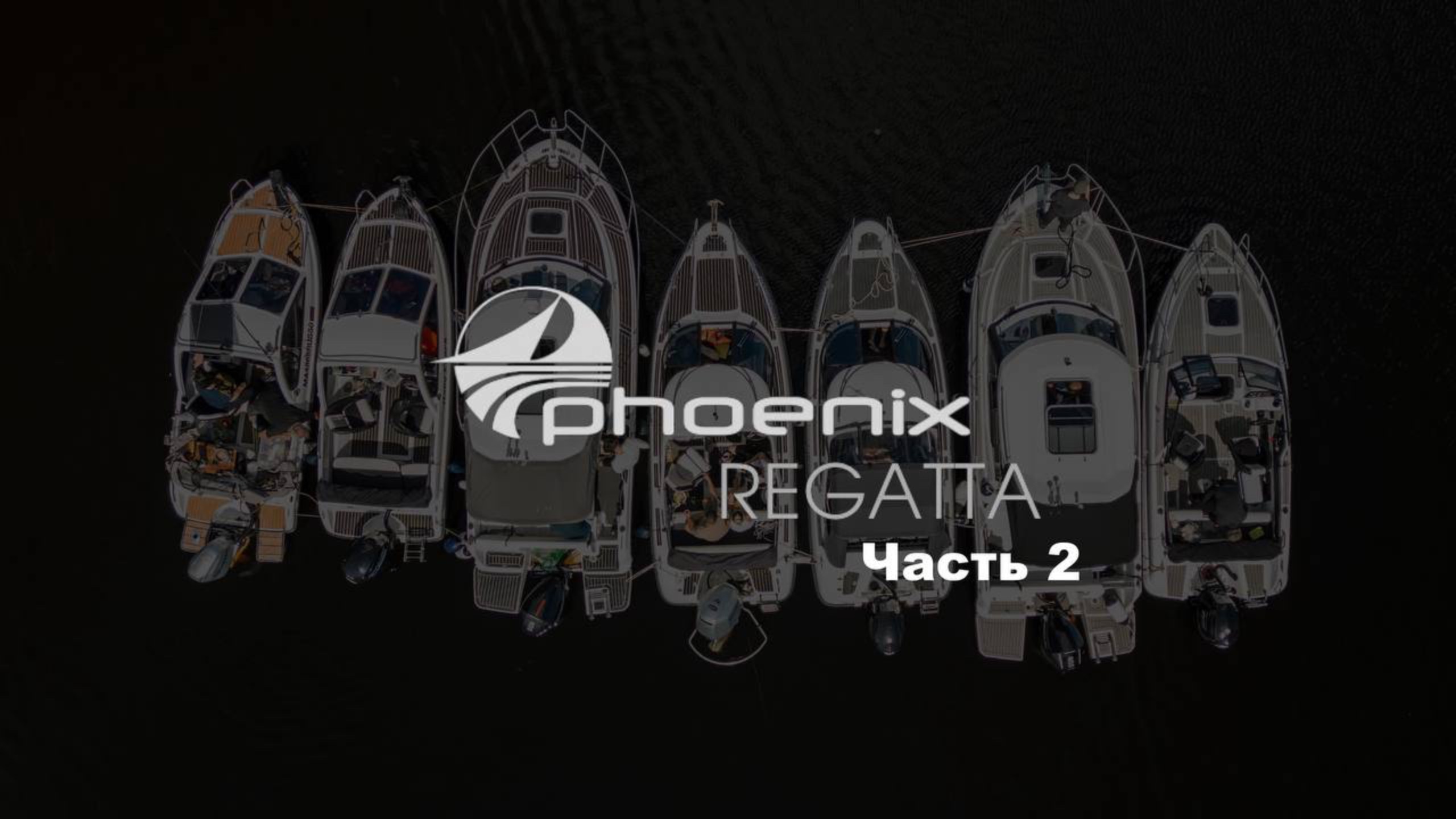 Регата катеров Феникс.  часть 2-я. Идем из города Кимры в Калязин. Второй день регаты.